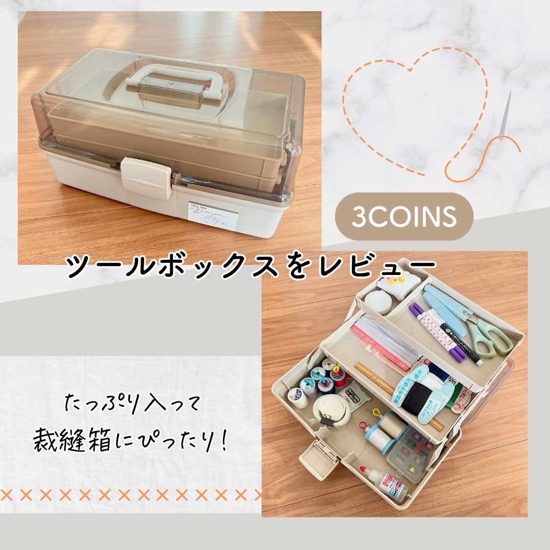 3COINSのツールボックスをレビュー｜大容量で裁縫箱にぴったり！ | mofmofcloth