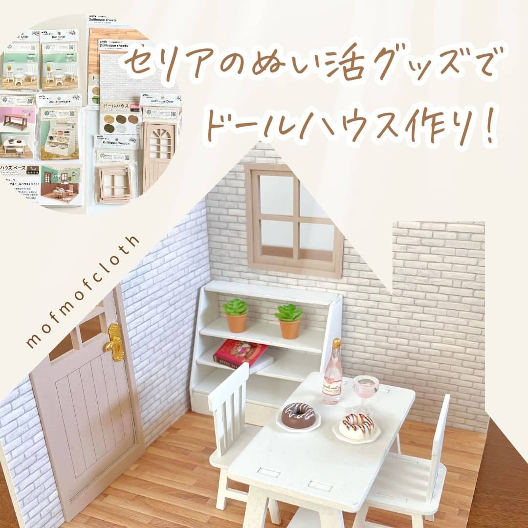 【1/12ドールハウス】100均セリアのぬい活グッズで1,000円でお部屋が完成？！ | mofmofcloth