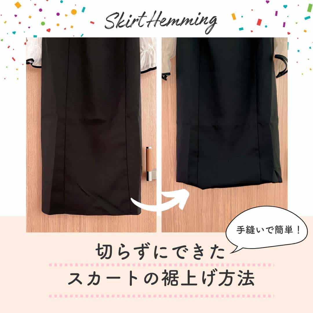 手縫いで簡単！切らずにできるスカートの裾上げ方法を紹介 | mofmofcloth