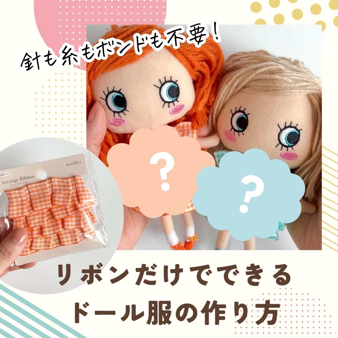 リボンだけで簡単1分！縫わないドール服の作り方 | mofmofcloth